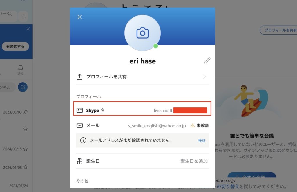SkypeID（Skype名）やSkype表示名の確認方法 | World English Cafe -東雲英語カフェ-